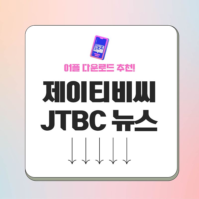JTBC 뉴스 앱 app 모바일 제이티비씨 실시간 속보 어플 다운로드 방법 및 Q&A