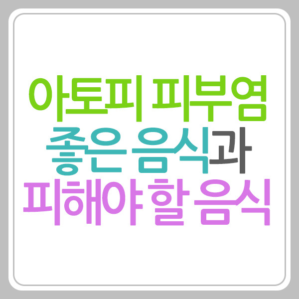 아토피 피부염에 좋은 음식과 피해야 할 음식들