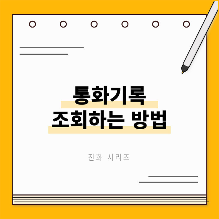 통화기록 조회 방법, LG SKT KT 통신사별로 확인