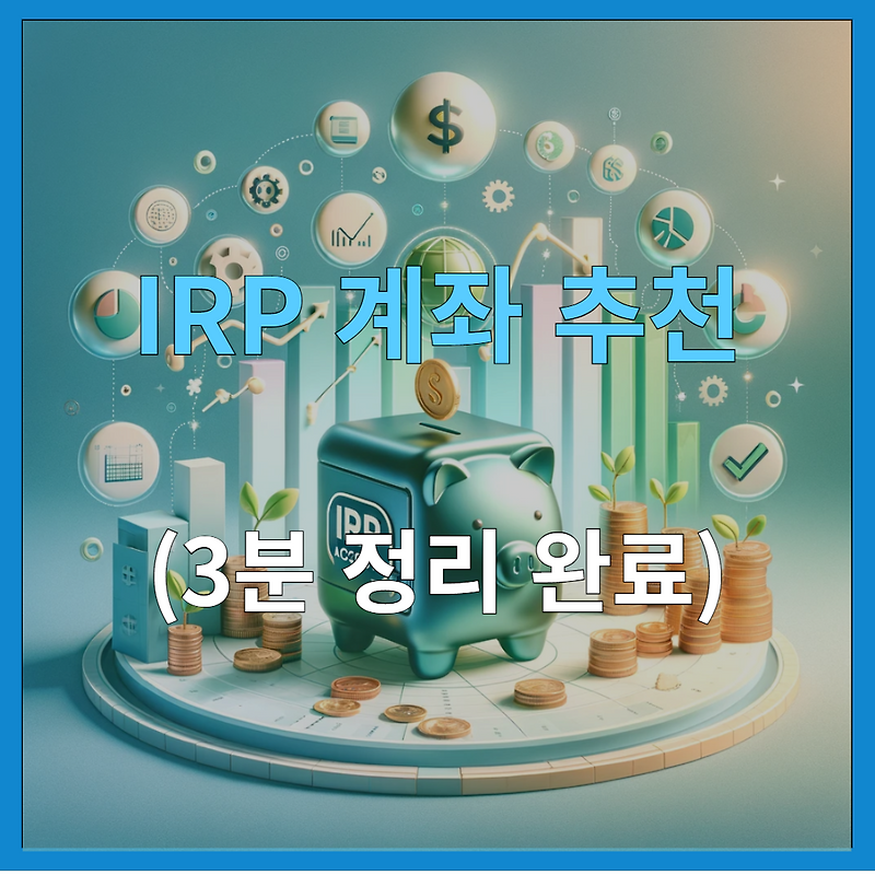 IRP 계좌 추천 한 번에 정리하기 (feat 절세 계좌 2탄)