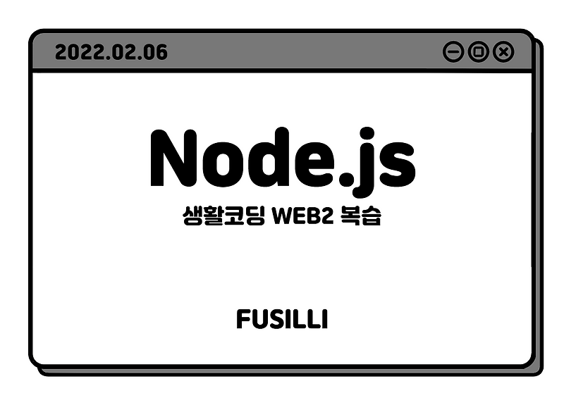 생활코딩 - WEB2 Node.js 1편