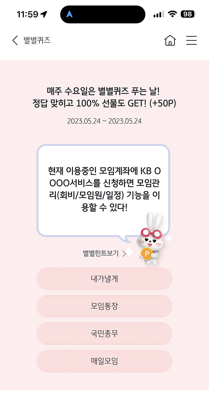 KB스타뱅킹 별별퀴즈 5월 24일 정답(현재 이용중인 모임계좌에 KB OOOO서비스를 신청하면 모임관리(회비/모임원/일정) 기능