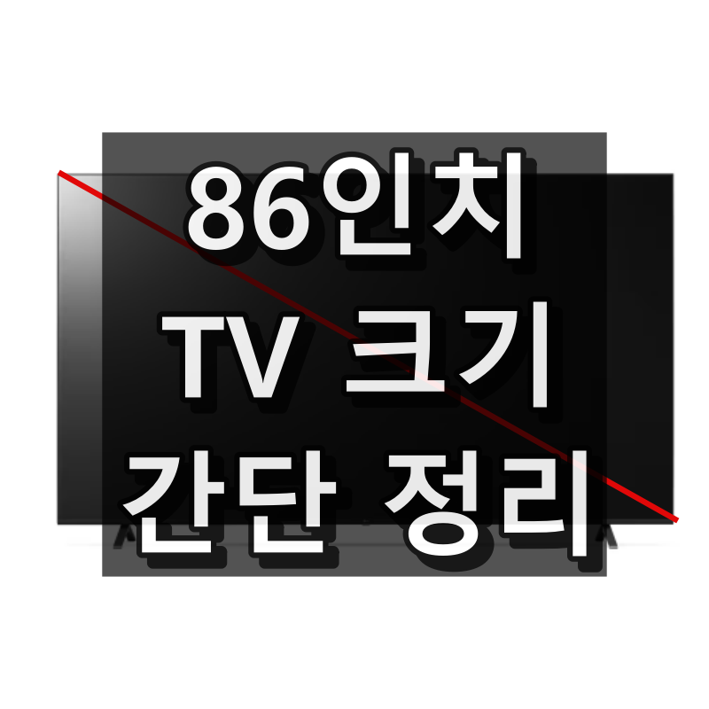 86인치 TV 크기(가로세로사이즈) 쉬운 정리 - IT 매뉴얼365