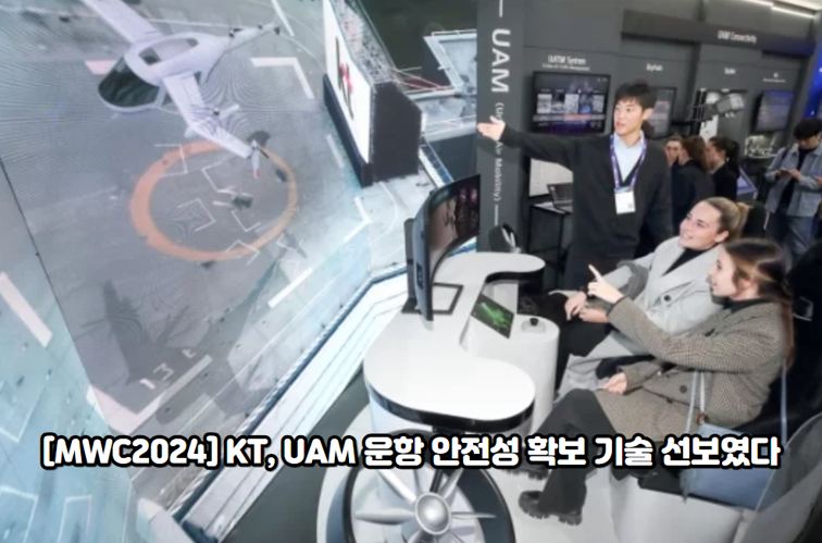 [MWC2024] KT, UAM 운항 안전성 확보 기술 선보였다