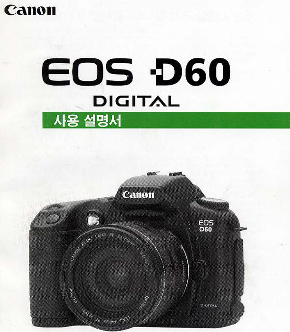 Canon EOS-D60 한글 메뉴얼