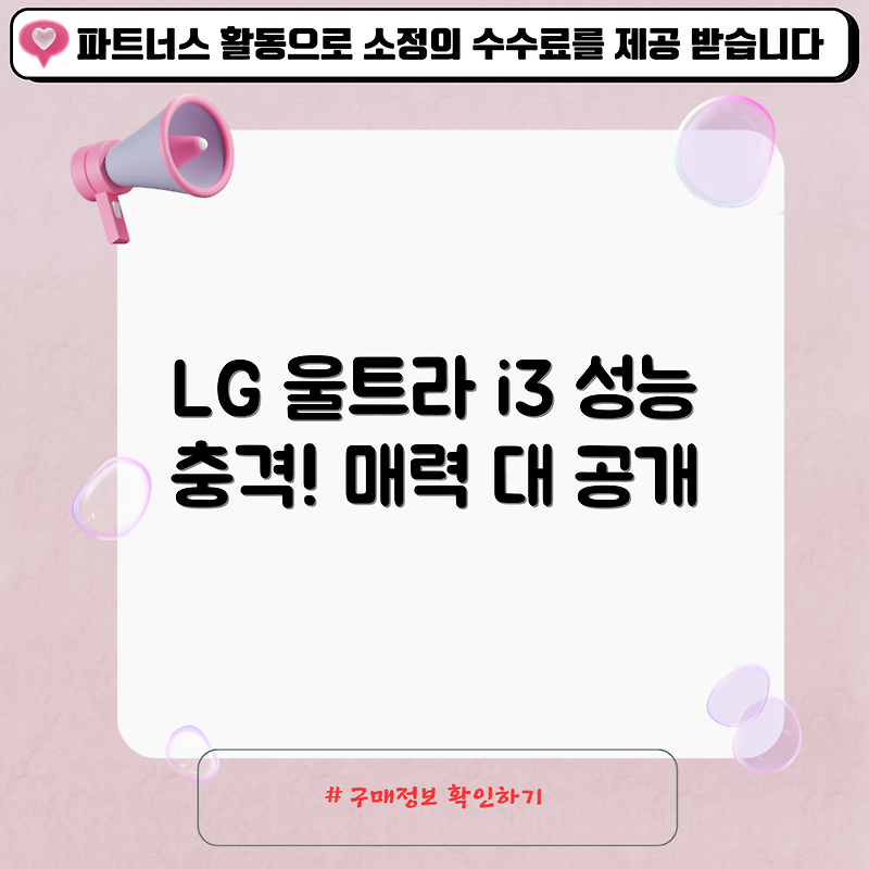 충격적인 성능, LG 8세대 i3 LG 울트라의 매력!