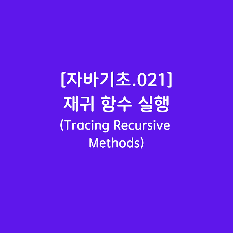 [자바기초.021] 재귀 함수 실행(Tracing Recursive Methods)
