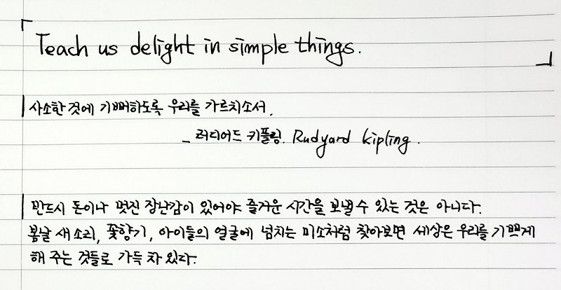 [아무튼 필사 #192] 365 매일 읽는 긍정의 한 줄 - 소박한 기쁨 (러디어드 키플링 명언)