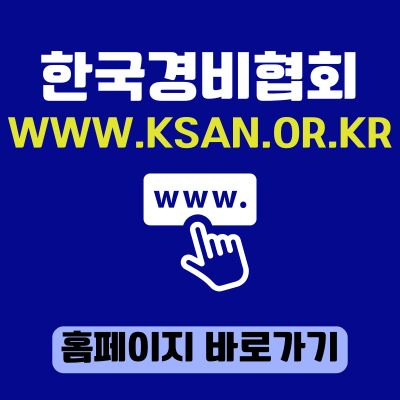 한국경비협회 홈페이지 바로가기 (https://www.ksan.or.kr)