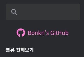 [Blog] 티스토리 블로그 사이드바에 깃허브 아이콘 & 링크 걸기 (Tistory, GitHub) — Bon_chive