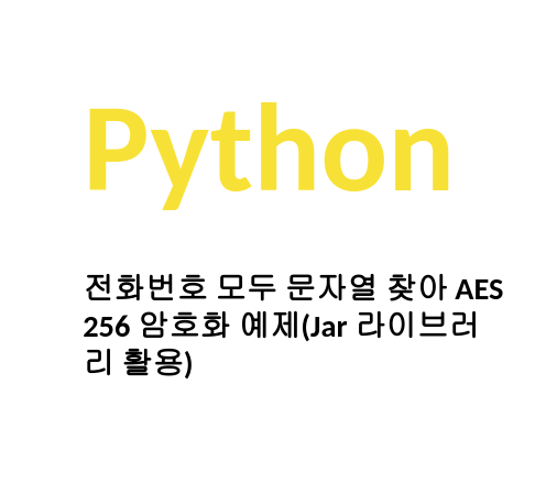 [Python] 파이썬 전화번호 모두 문자열 찾아 AES 256 암호화 예제(Jar 라이브러리 활용) -- 살구월드