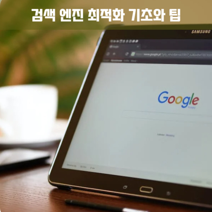 검색 엔진 최적화 Seo 의 기초와 팁
