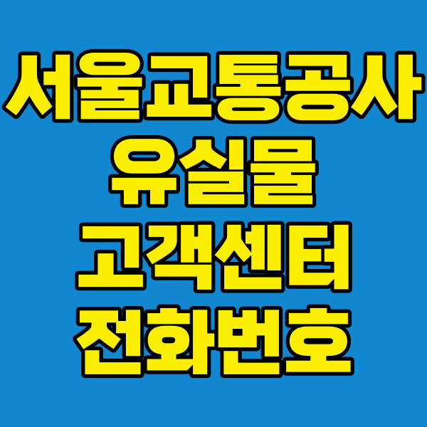 서울교통공사 유실물 고객센터 전화번호 | 서울 지하철 홈페이지(http://www.seoulmetro.co.kr) 바로가기
