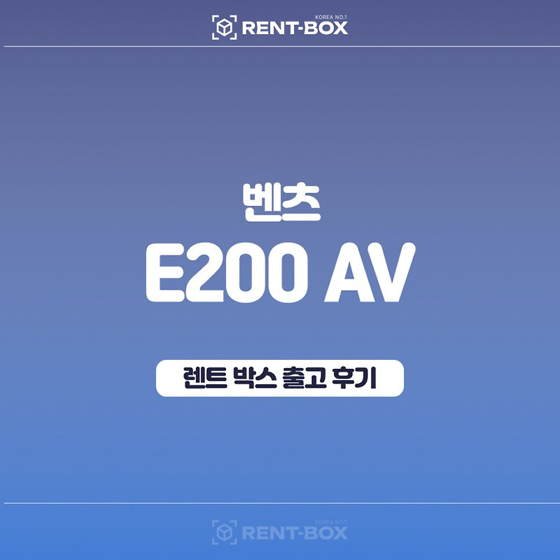 [오토리스] 벤츠 E클래스 E200 AV 출고 후기 :: RENT_BOX