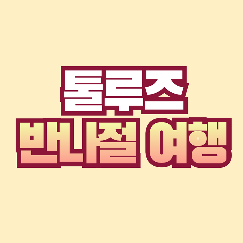 프랑스 툴루즈 여행 : 거리 구경, 생 세르넹 대성당, 자코뱅 수도원