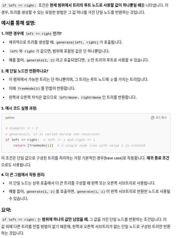 95. Unique Binary Search Trees II