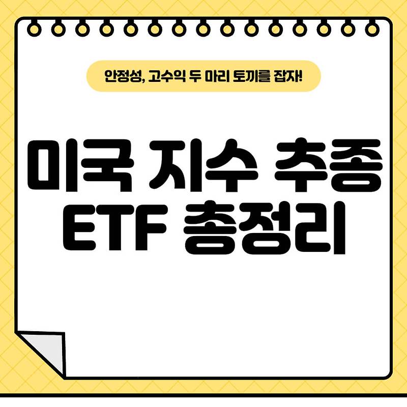 미국 지수 추종 ETF 총정리 (SPY, VOO, VTI, QQQ, SCHD 등) :: 경제 공부하는 코알라