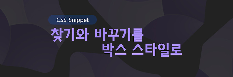 [CSS Snippet] 찾기(Find)와 바꾸기(Replace)를 박스 스타일로 변경