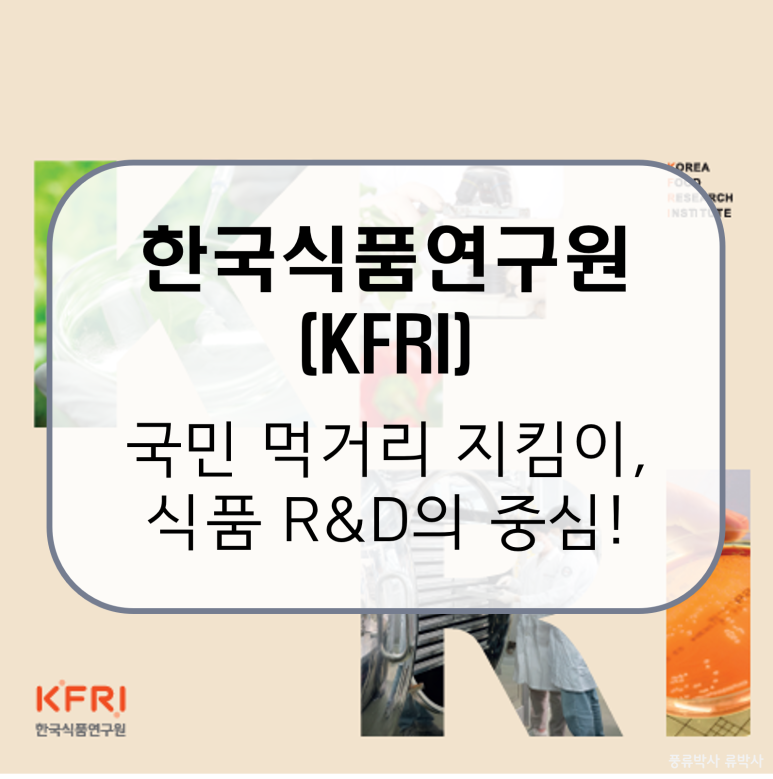 한국식품연구원(KFRI) / 국민 먹거리 지킴이, 식품 R&D의 중심! [이공계 취업]