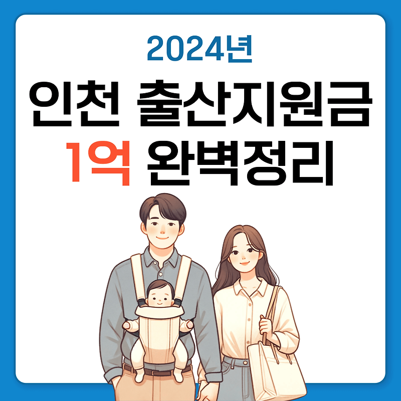 2024 인천 출산지원금 1억 완벽정리