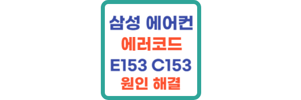 삼성 에어컨 에러코드 E153 C153 원인 해결방법