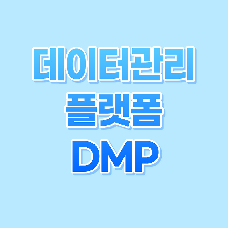 DMP 데이터관리플랫폼에 대해 알아볼까?
