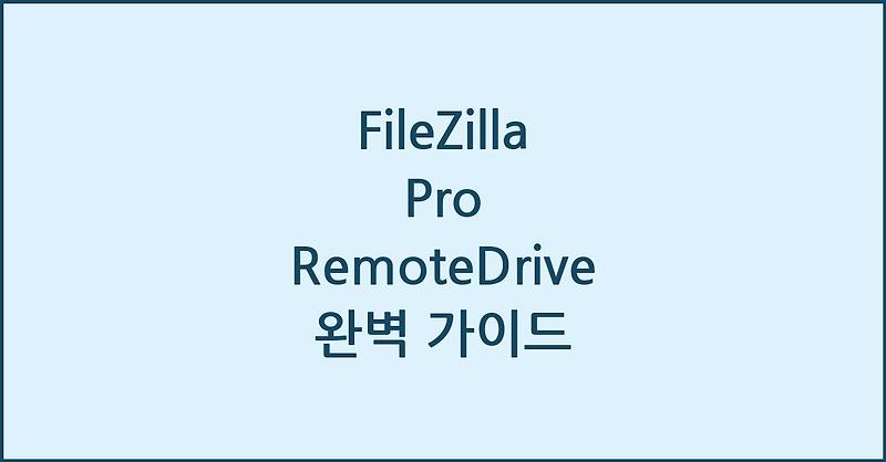 FileZilla Pro RemoteDrive 완벽 가이드