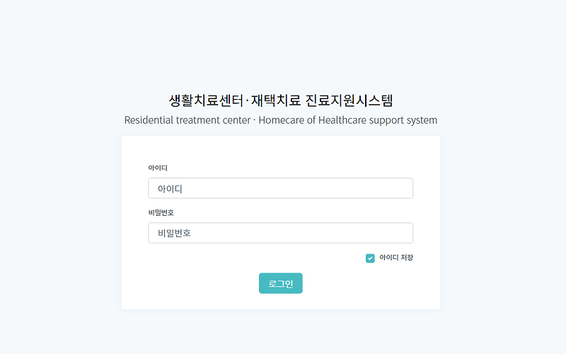 생활치료센터･재택치료 진료지원시스템 (hcms.mohw.go.kr)