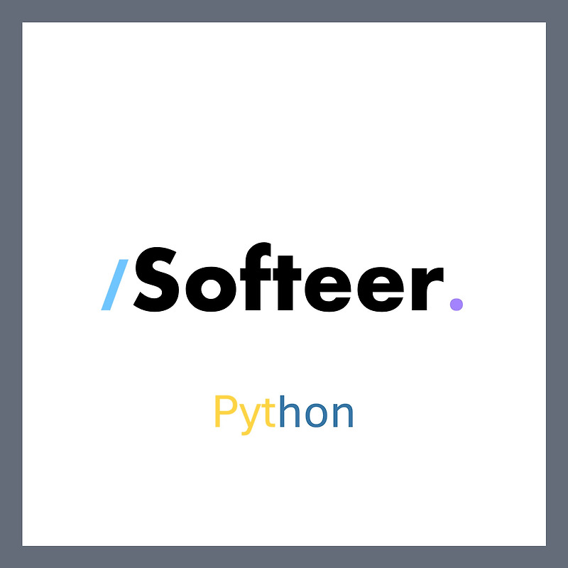 [문제모음] Softeer(Python): Lv3