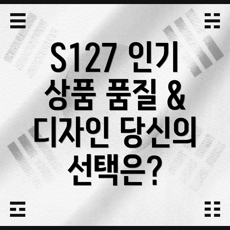 S127 유명 브랜드 인기 상품 품질과 디자인 당신의 선택은