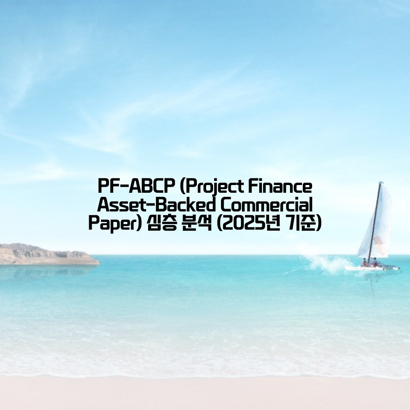 PF-ABCP (Project Finance Asset-Backed Commercial Paper) 심층 분석 (2025년 기준)