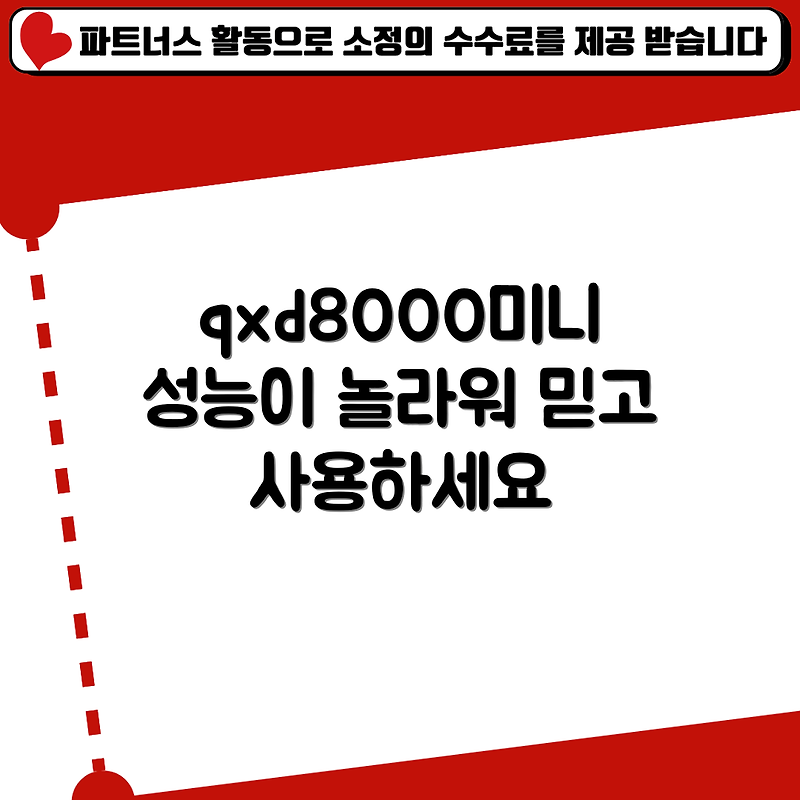 믿을 수 없는 qxd8000미니의 놀라운 성능!