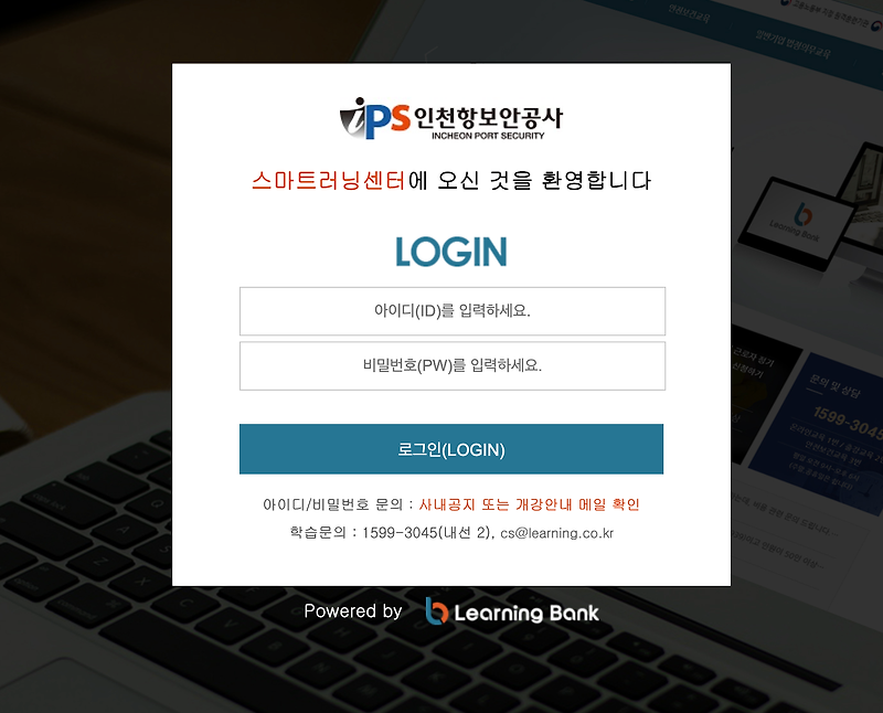 인천항보안공사 스마트러닝센터 (smart.learning.co.kr/port)