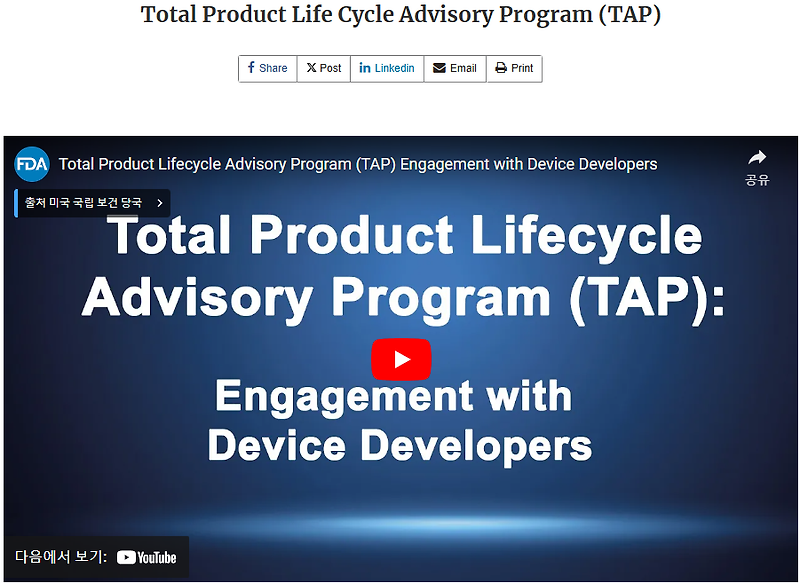 [US, FDA] Total Product Life Cycle Advisory Program (TAP)