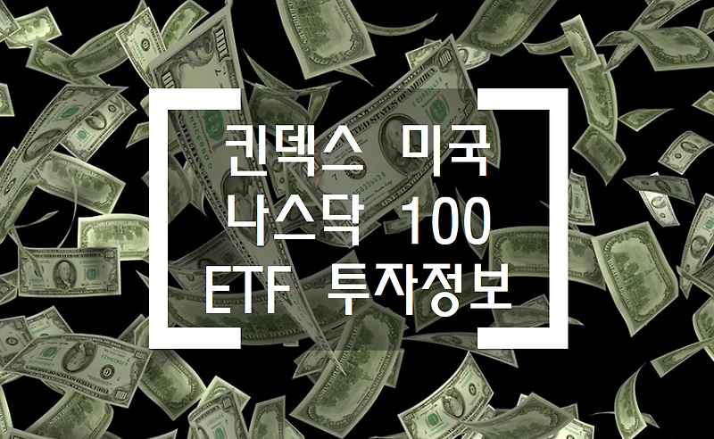 한국형 QQQ ETF 투자하는 Kindex(킨덱스) 미국 나스닥 100 ETF 투자정보와 장점