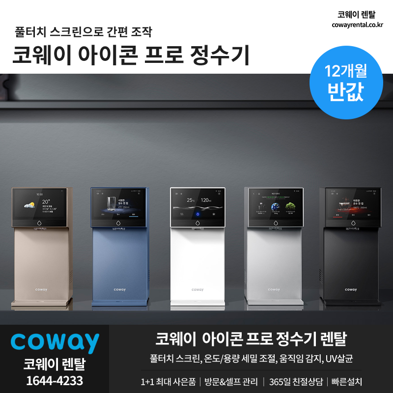 아이콘 프로 정수기 렌탈, 25년형 CHP-7212N