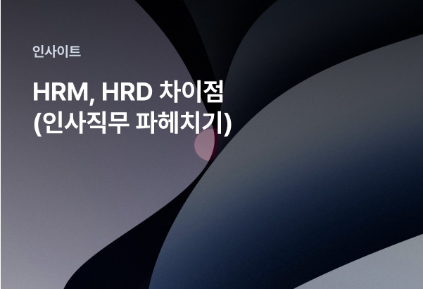 HRM, HRD 차이점 및 예시 알아보기
