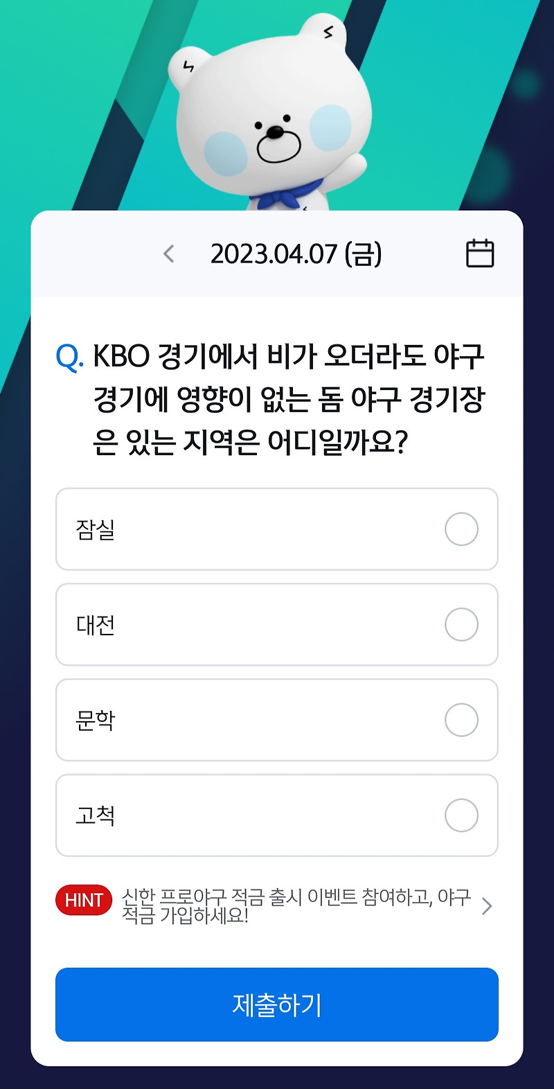 신한쏠 쏠야구퀴즈 4/7(금) KBO 경기에서 비가 오더라도 야구 경기에 영향이 없는 돔 야구 경기장은 있는 지역은 어디일까요?