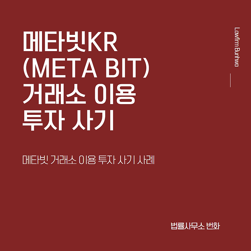 메타빗(Meta Bit) 거래소 이용 투자 사기 사례