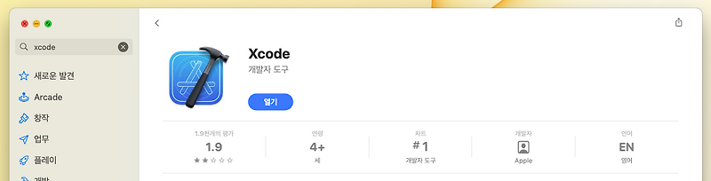 Xcode 설치 - Swift :: 개발해서남주나