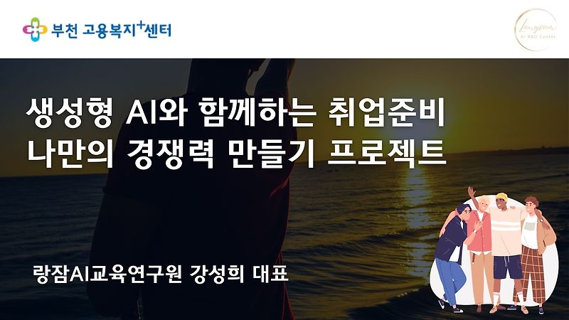 챗gpt강사 강성희 부천고용복지센터에서 열린 챗gpt와 생성 Ai 강의 취업 준비를 스마트하게 챗지피티챗gpt 코파일럿 프롬프트 강사 강성희 랑잠언니 Ai 공방