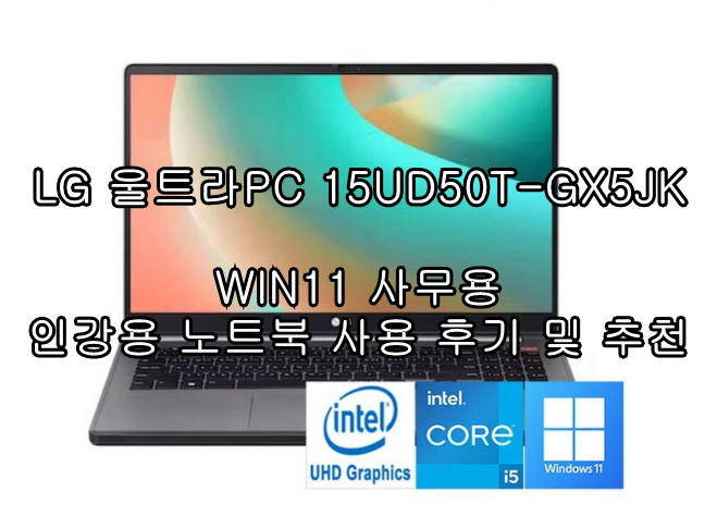 LG 울트라PC 15UD50T-GX5JK WIN11 사무용, 인강용 노트북 사용 후기 및 추천