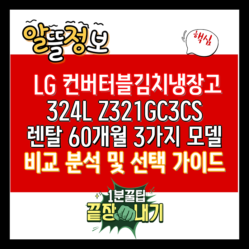 LG 컨버터블김치냉장고 324L Z321GC3CS 렌탈 60개월 3가지 모델 비교 분석 및 선택 가이드