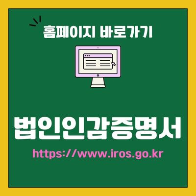 법인인감증명서 발급 홈페이지 바로가기 (https://www.iros.go.kr)
