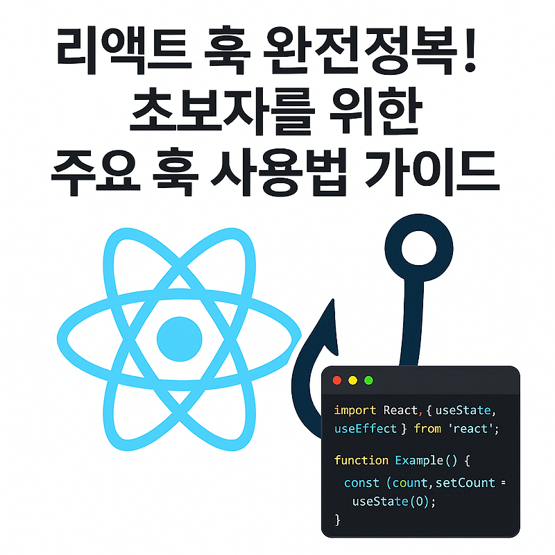 리액트 훅 완전정복! 초보자를 위한 주요 훅 사용법 가이드 :: firstcodingNet