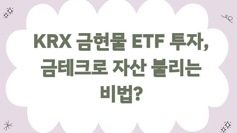KRX 금현물 ETF 투자, 금테크로 자산 불리는 비법?