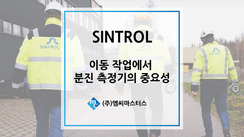 [분진폭발경보기/SINTROL] 임시 또는 이동 작업에서 휴대용 분진 측정기의 중요성