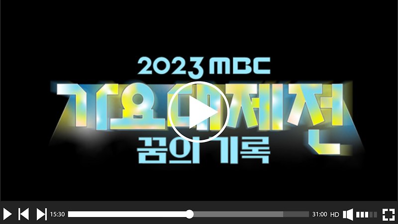 2023 MBC 가요대전 재방송 | 다시보기 | 보러가기 | 회차정보 | 편성정보 | 시청률 - 생활 속 필수 꿀팁을 알려주는 남자