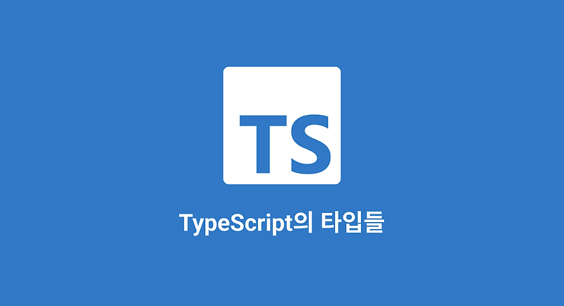 [TypeScript] 타입스크립트 타입(자료형)