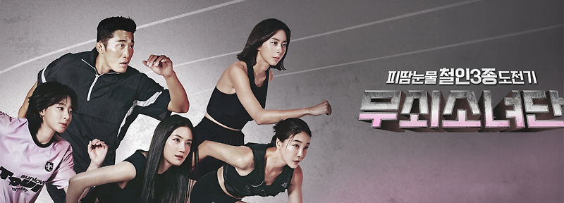 tvN 예능 ⌜무쇠소녀단⌟ 방송정보•출연진•인스타•OTT•시청률